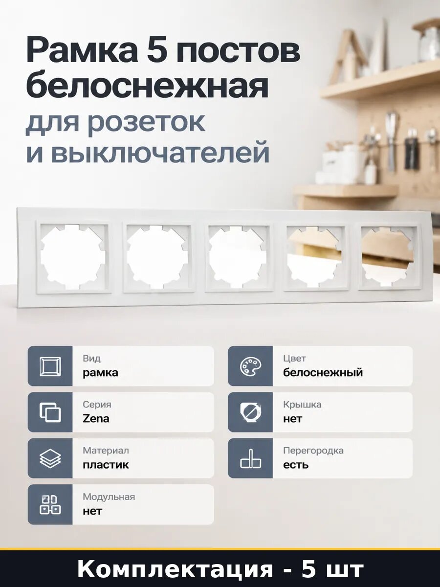 Рамка пластиковая белоснежная 5 постов с перегородкой 5 шт