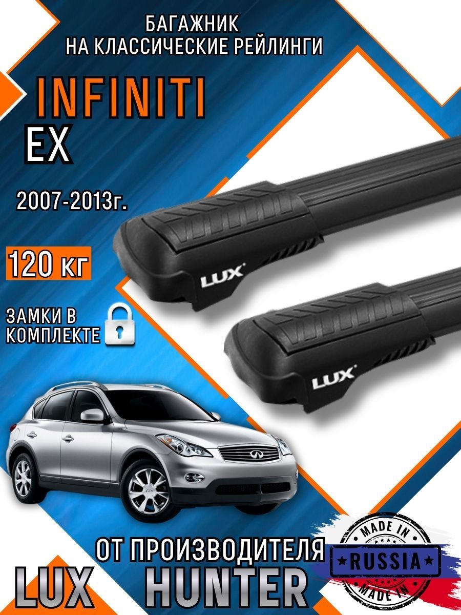 Багажник на крышу Infiniti EX на классические рейлинги с крыловидными черными аэро дугами LUX HUNTER