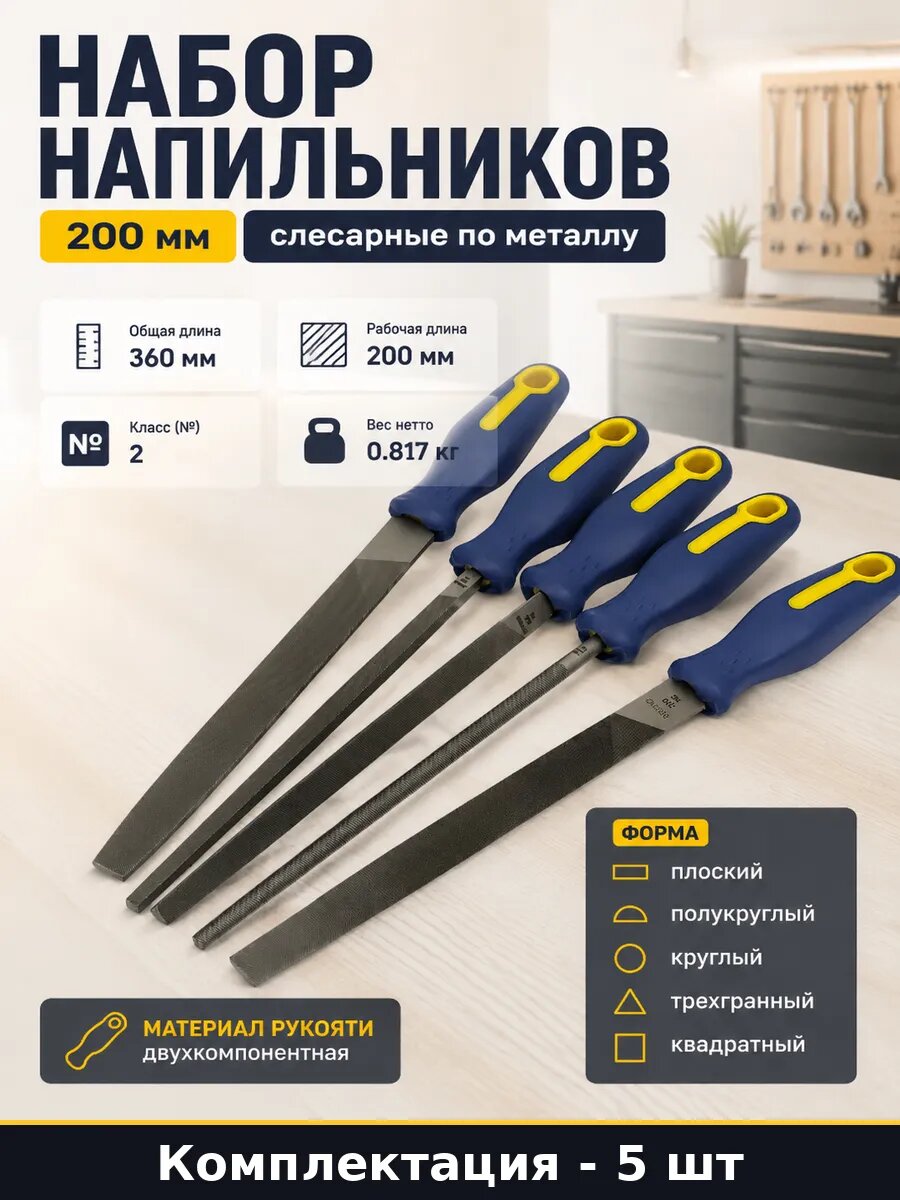 Набор напильников 200 мм 5 штук слесарные по металлу