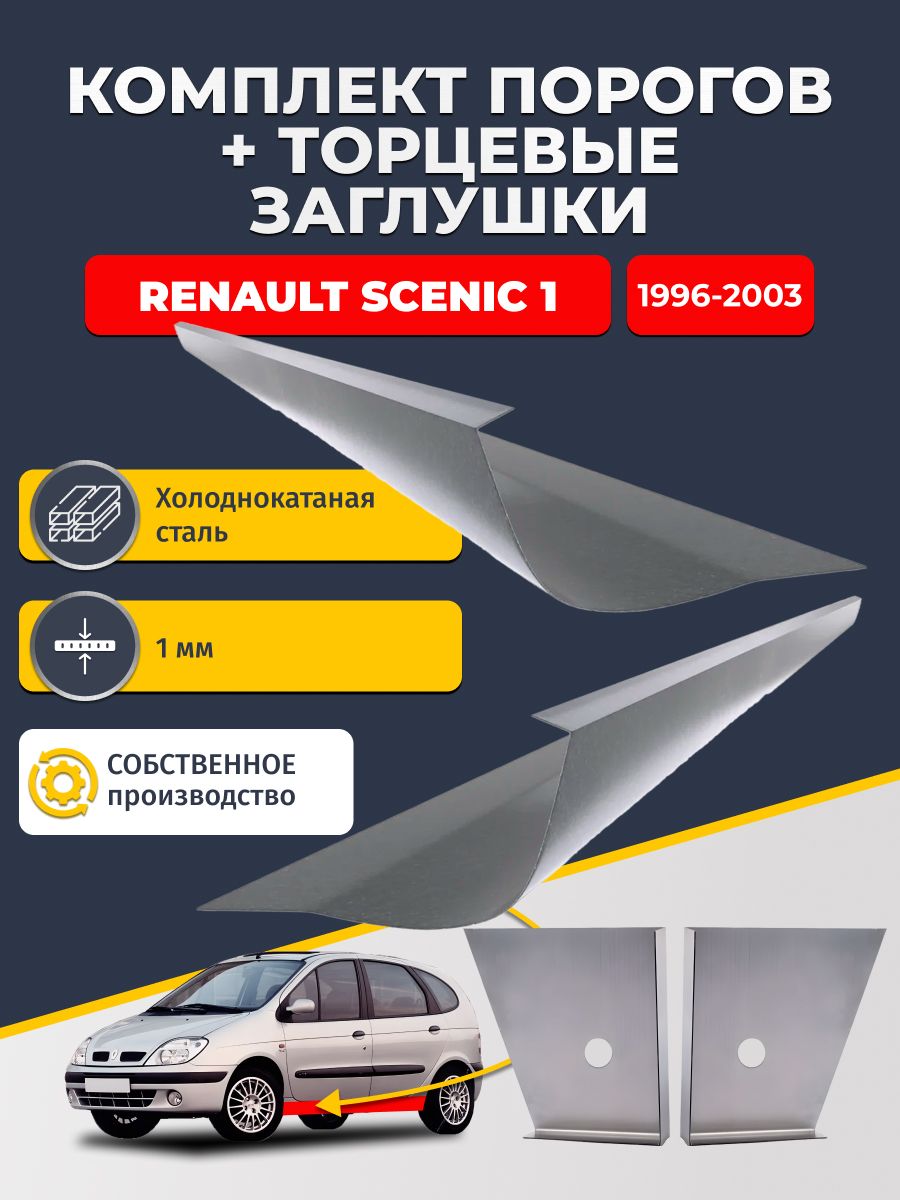 Комплект стандартных ремонтных порогов и торцевых заглушек на Renault Scenic 1 1996-2003 (Рено Сценик 1), холоднокатаная сталь 1 мм. Любой тип кузова. Кузовной ремонт.