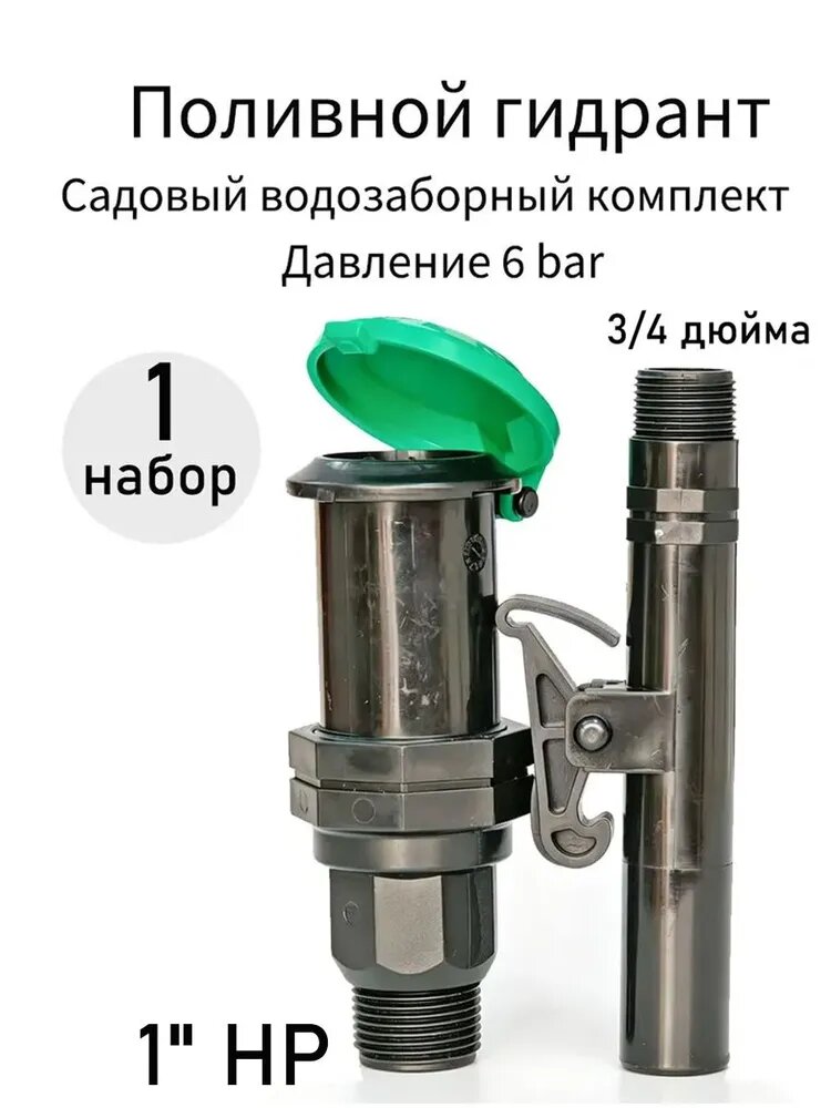 Предохранительный клапан для системы полива, Пластик