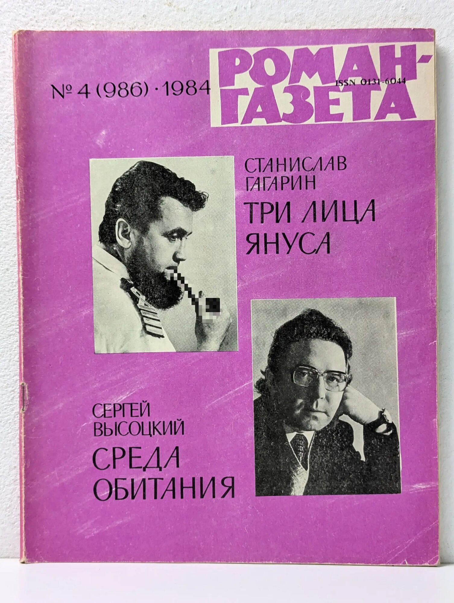 Роман-газета. Выпуск № 4/1984 Гагарин Станислав Семенович, Высоцкий Сергей Александрович 1984
