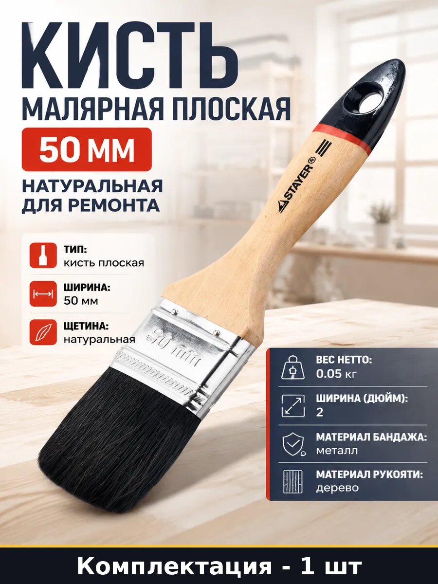 Кисть малярная плоская 50 мм натуральная для ремонта
