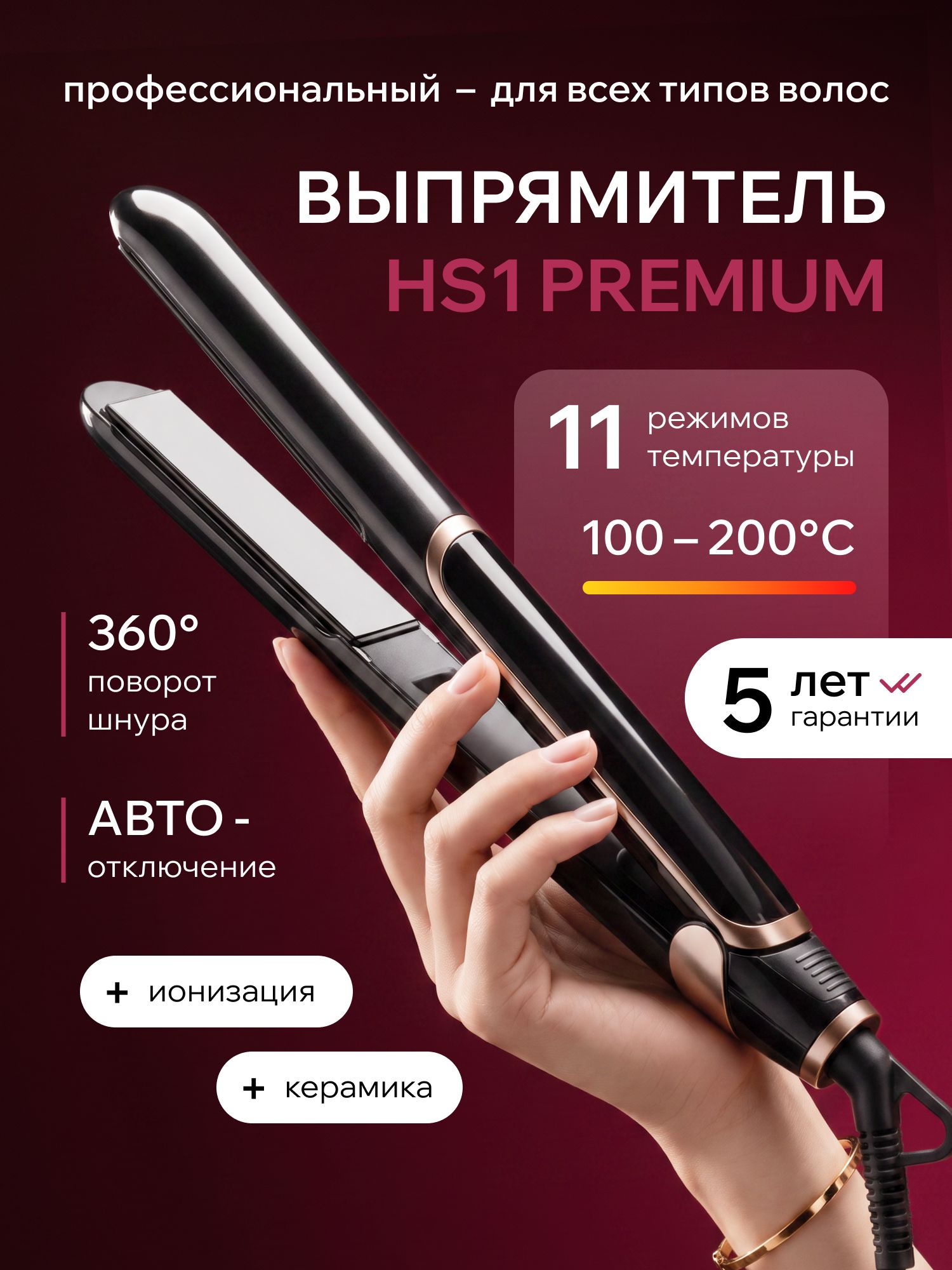 Выпрямитель для волос / Утюжок для волос плойка профессиональный