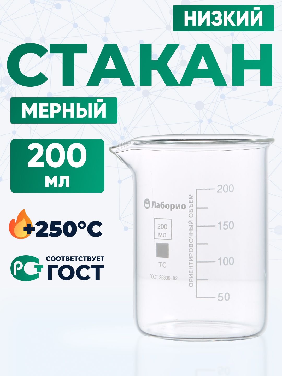 Стакан мерный 200 мл (термостойкий, низкий с делениями и носиком, стеклянный), Лаборио Н-1-200