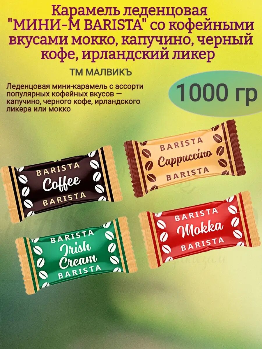 Карамель леденцовая "мини-м BARISTA" микс, 1000 гр