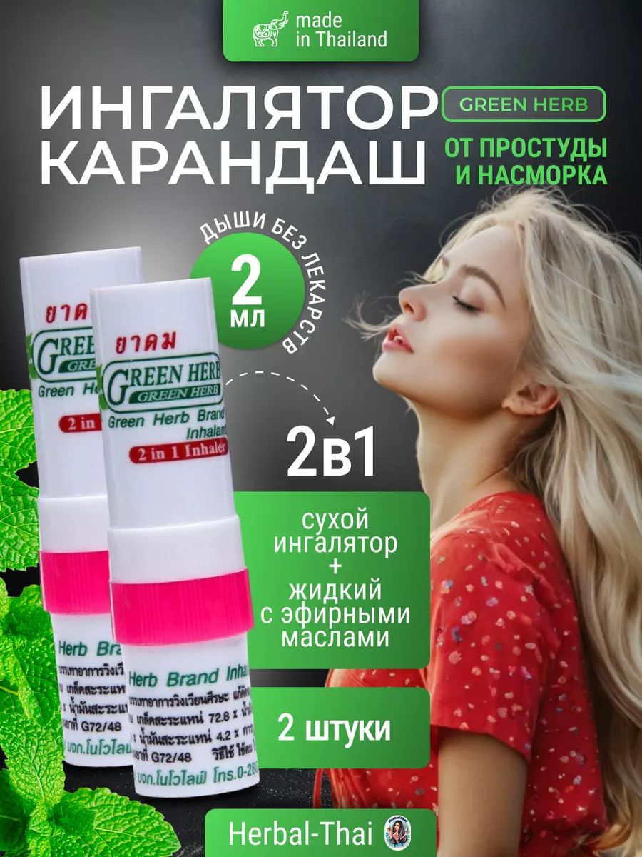 Green Herb Ингалятор с травами тайские натуральные эфирные масла 2 в 1 от заложенности носа, для облегчения дыхания, от головной боли, от тошноты и тд, 2 шт. по 2 мл./Тайланд