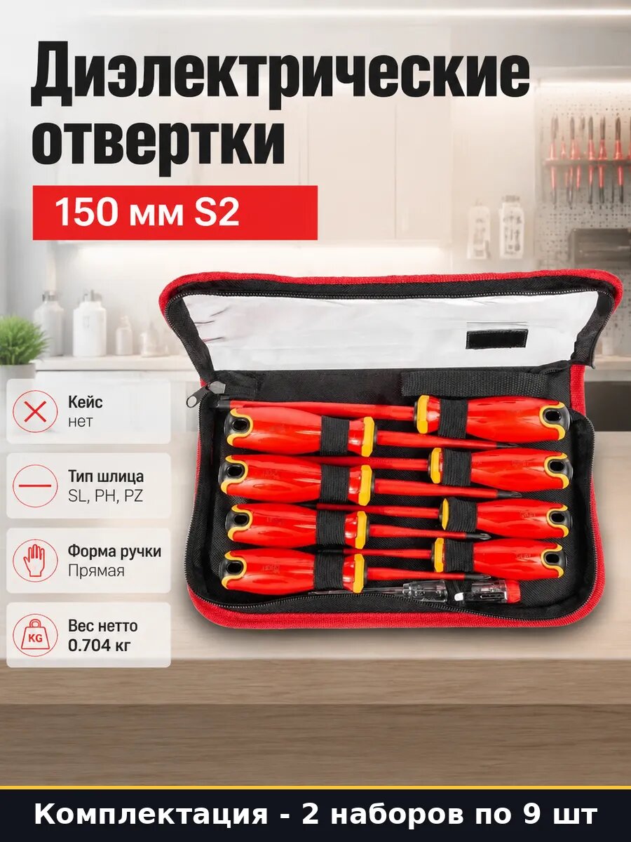 Отвертки изолированные 1000V для электрика S2 2 набора 9 шт