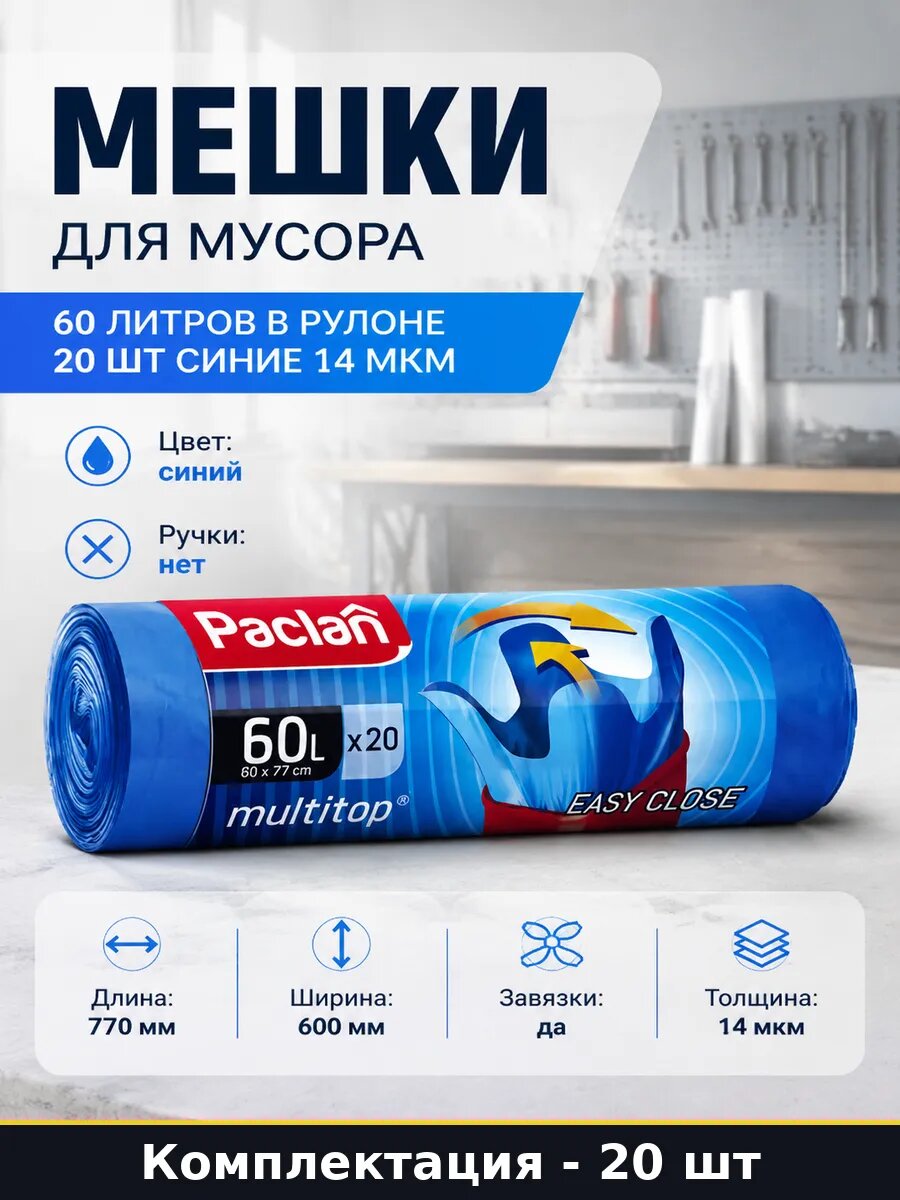 Мешки для мусора 60 литров в рулоне 20 шт синие 14 мкм