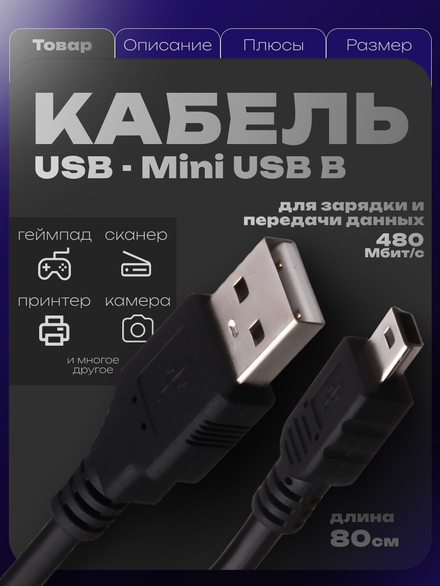 Кабель USB - Mini USB B 80 см; зарядка устройств; передача данных