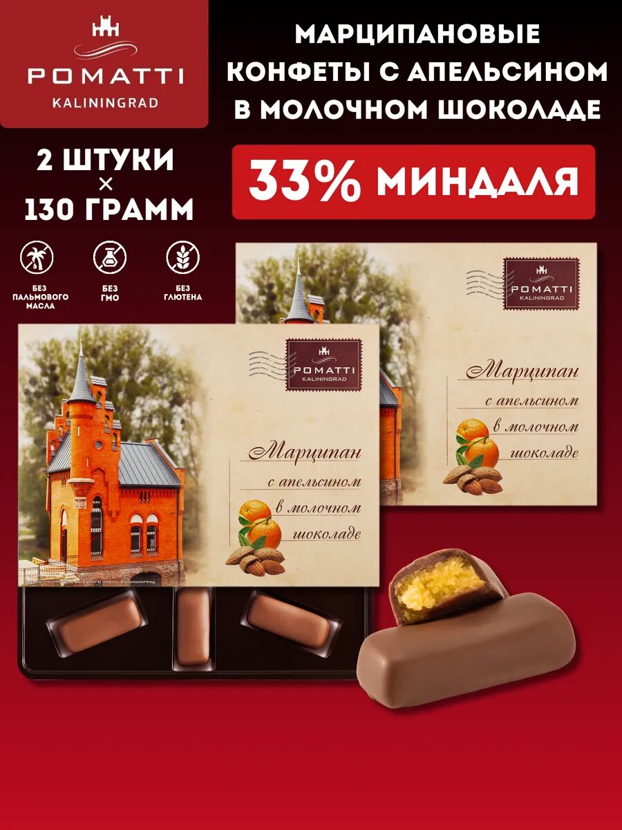 Набор 2шт - Марципановые конфеты Pomatti с апельсином, 130гр