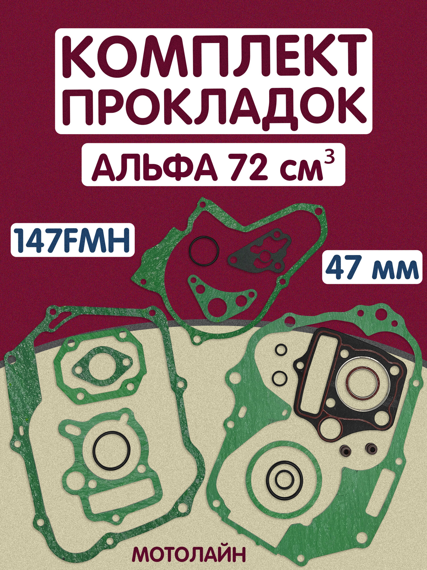 Прокладки двигателя на мопед Альфа 72 47 мм
