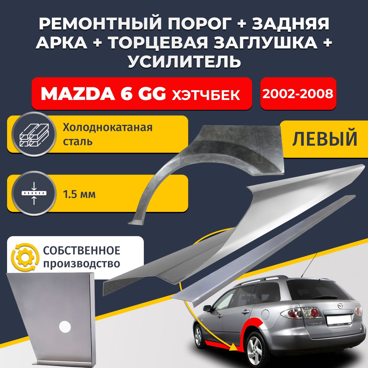 Левая ремонтная задняя арка (0,8 мм) и левый стандартный ремонтный порог + торцевая заглушка + усилитель, на Mazda 6 GG 2002-2008 хэтчбек 5 дверей (Мазда 6 ГГ). Холоднокатаная сталь 1,5 мм