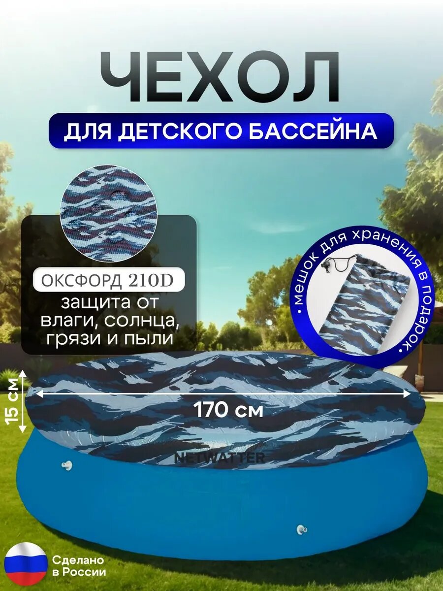 Чехол (натяжной тент) для бассейна 170 см, материал оксфорд, цвет омон
