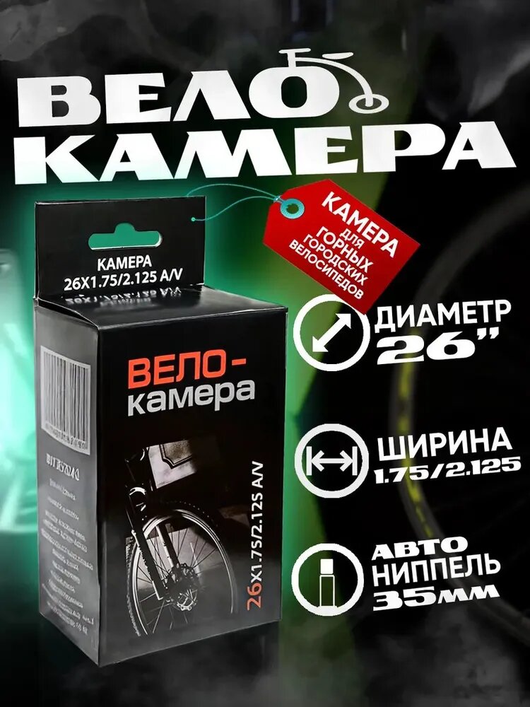 Камера бутиловая 26x1,75/2,125 A/V
