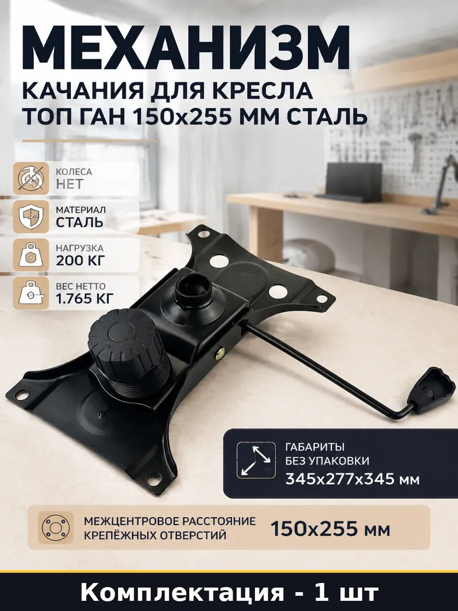 Механизм качания для кресла топ ган 150х255 мм сталь