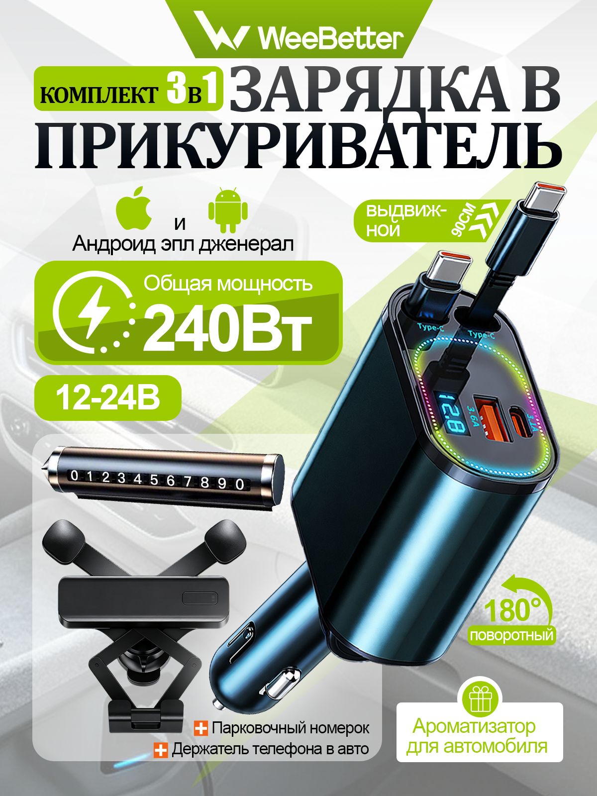 Автомобильный комплект быстрой зарядки 240 Вт в прикуриватель. Разветвитель Type‑C USB. В набор входит держатель для телефона и парковочная табличка с номером телефона.
