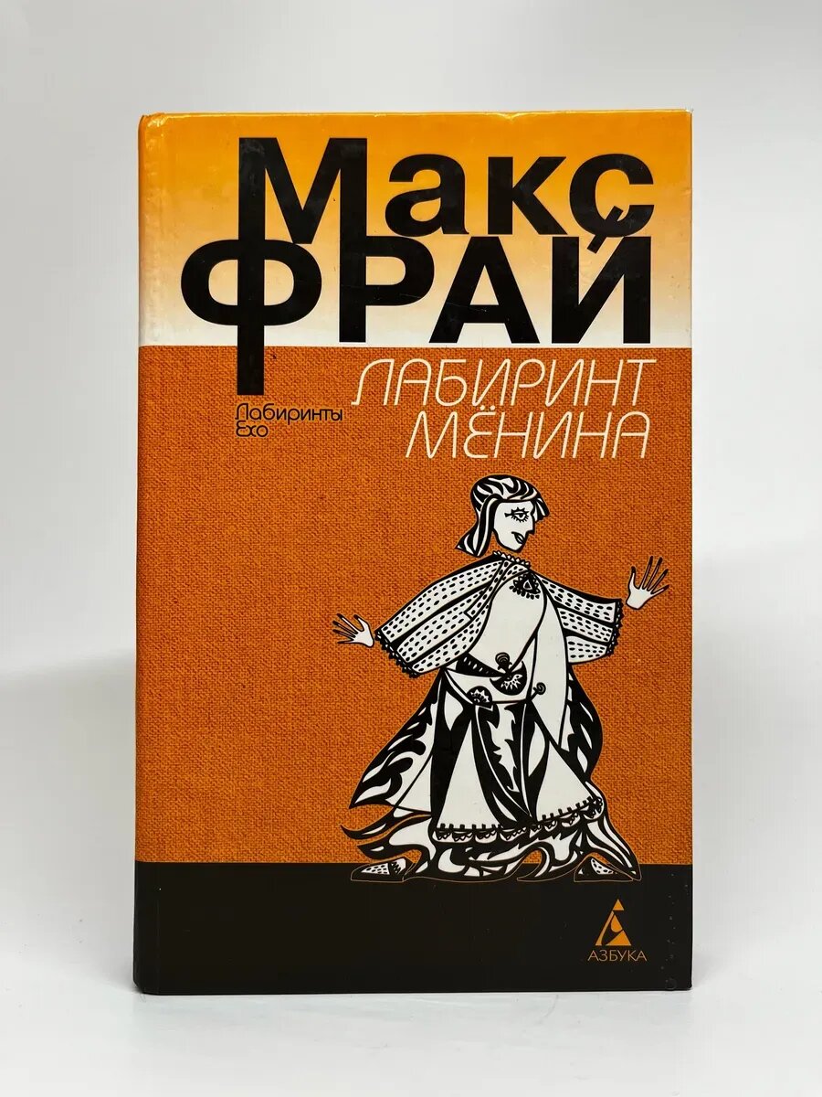Макс Фрай. Лабиринт EXO. Лабиринт Мёнина