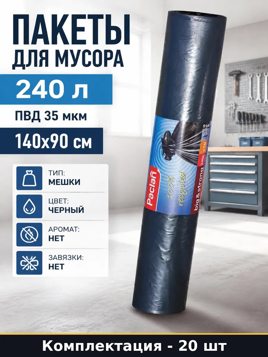 Пакеты для мусора 240 л 20 штук ПВД 35 мкм 140x90 см