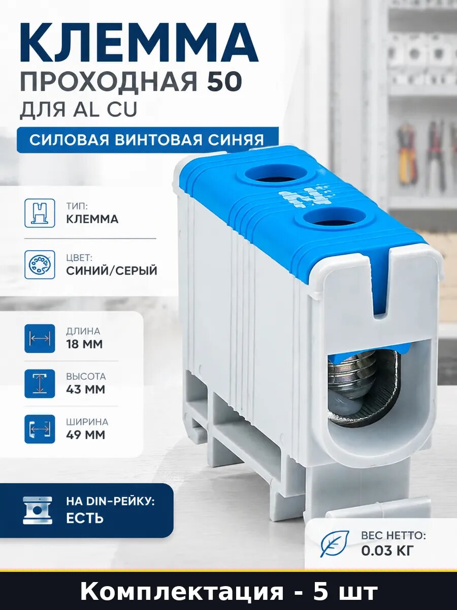 Клемма силовая вводная 50 мм2 синяя на дин рейку 5 шт