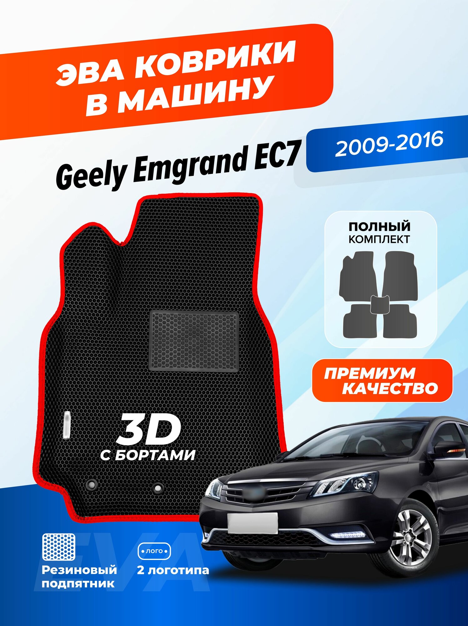 Коврики Ева автомобильные Geely Emgrand EC7 2009-2016 EVA ЭВА с бортами