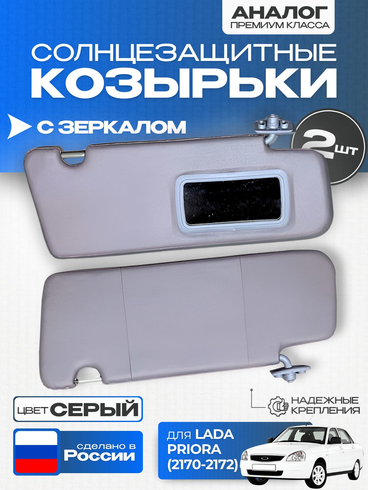 Солнцезащитные козырьки Приора ВАЗ 2170 2171 2172 с зеркалом, цвет серый