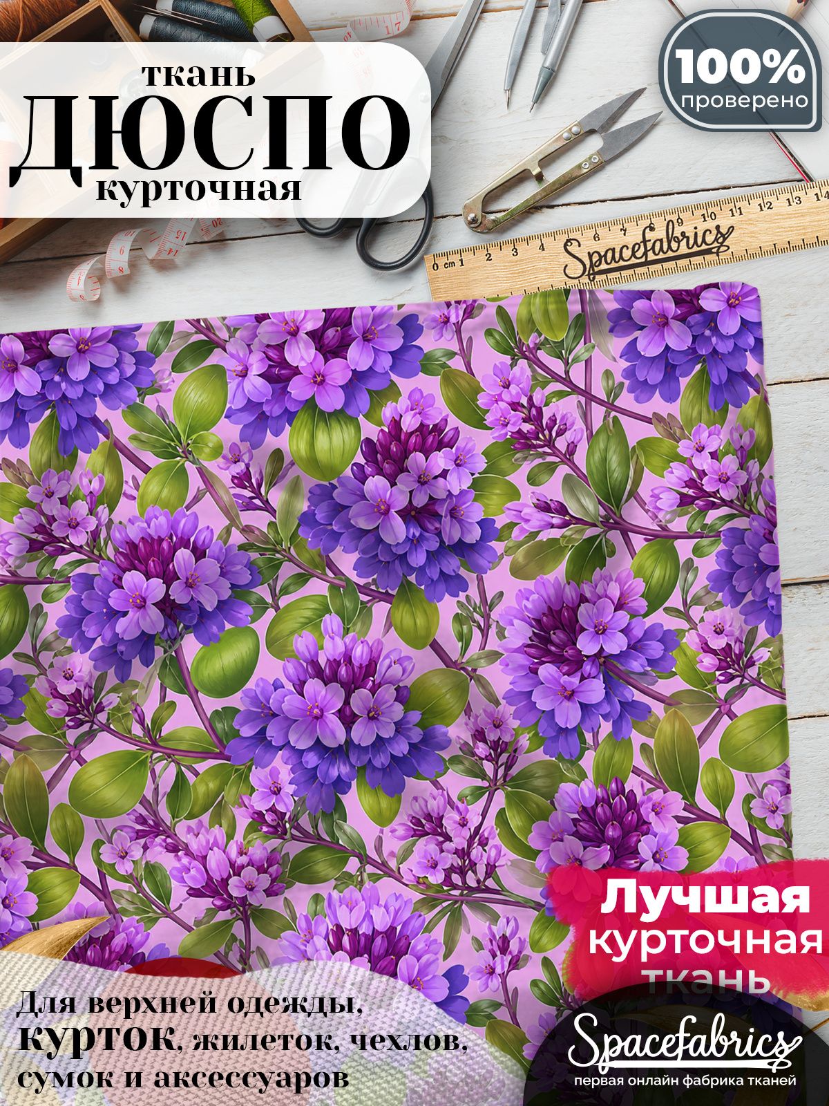 Плащевая ткань Дюспо 240T Milky WR PU, курточная, для шитья и творчества, 85 г/м2, отрез 147х100 см, с принтом Полевые цветы