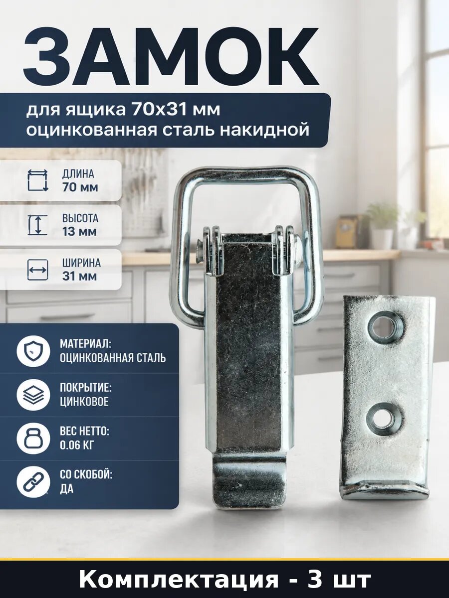 Замок для инструментального ящика 70х31 мм оцинковка 3 штуки