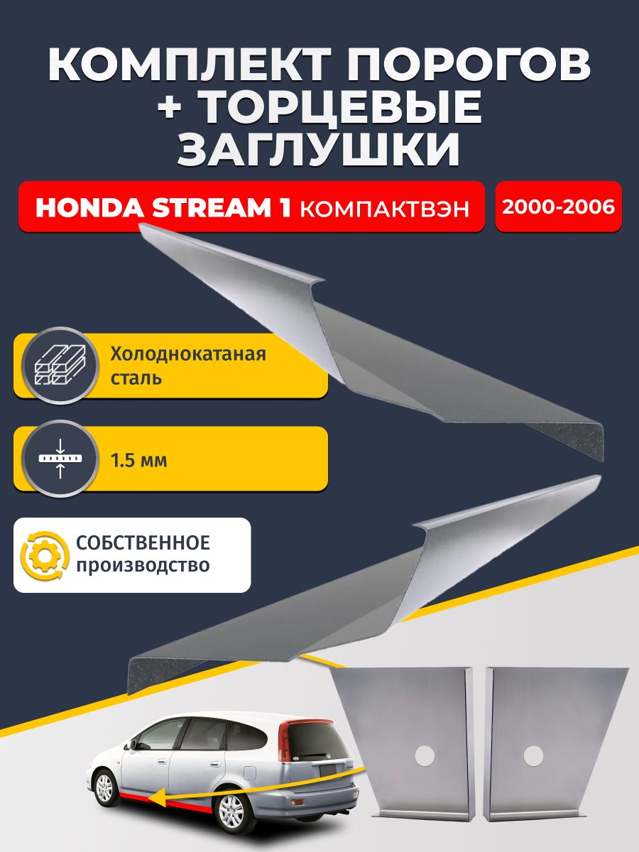 Комплект стандартных ремонтных порогов и торцевых заглушек на Honda Stream 1 2000-2006 (Хонда Стрим 1), холоднокатаная сталь 1,5 мм.