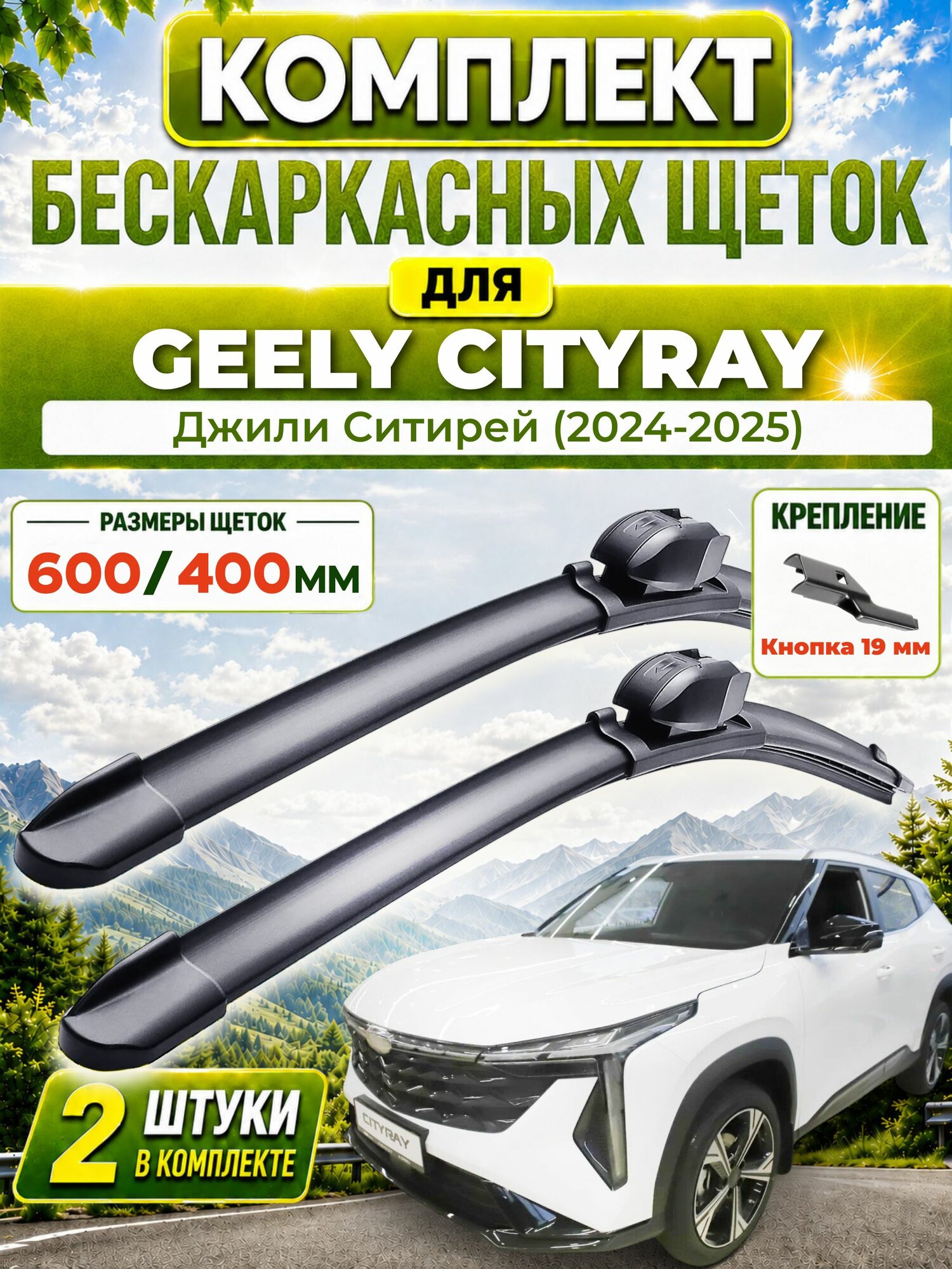 Дворники для Джили Ситирей (2024-2025), щетки GEELY CITYRAY