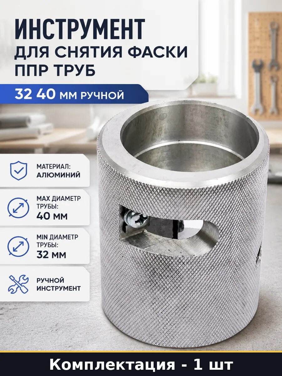 Инструмент для снятия фаски ППР труб 32 40 мм ручной