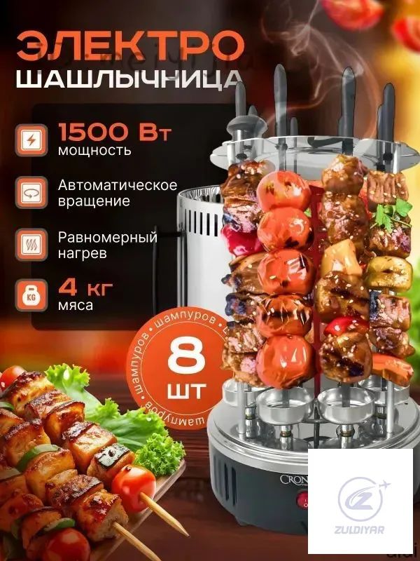 Электрошашлычница вертикальная, шашлычница электрическая 1500 Вт, 8 шампуров