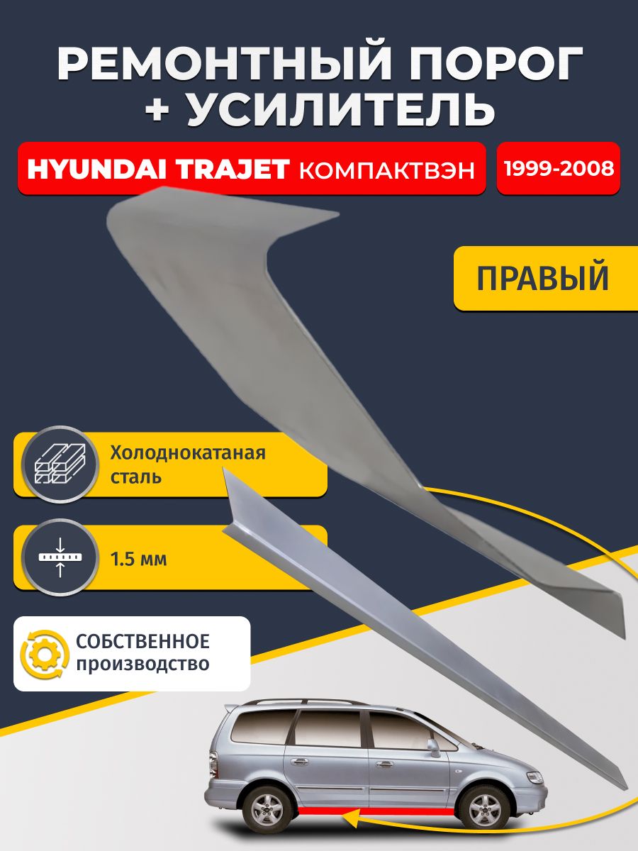 Правый порог + усилитель из холоднокатаной стали 1,5 мм, на Hyundai Trajet 1999 - 2008 (Хендай Траджет)