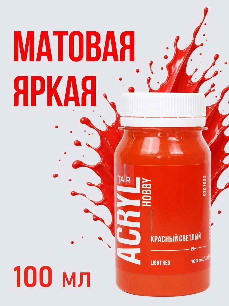 Краска акриловая художественная матовая для рисования и творчества Акрил-Хобби, Таир, 100 мл, Красная светлая
