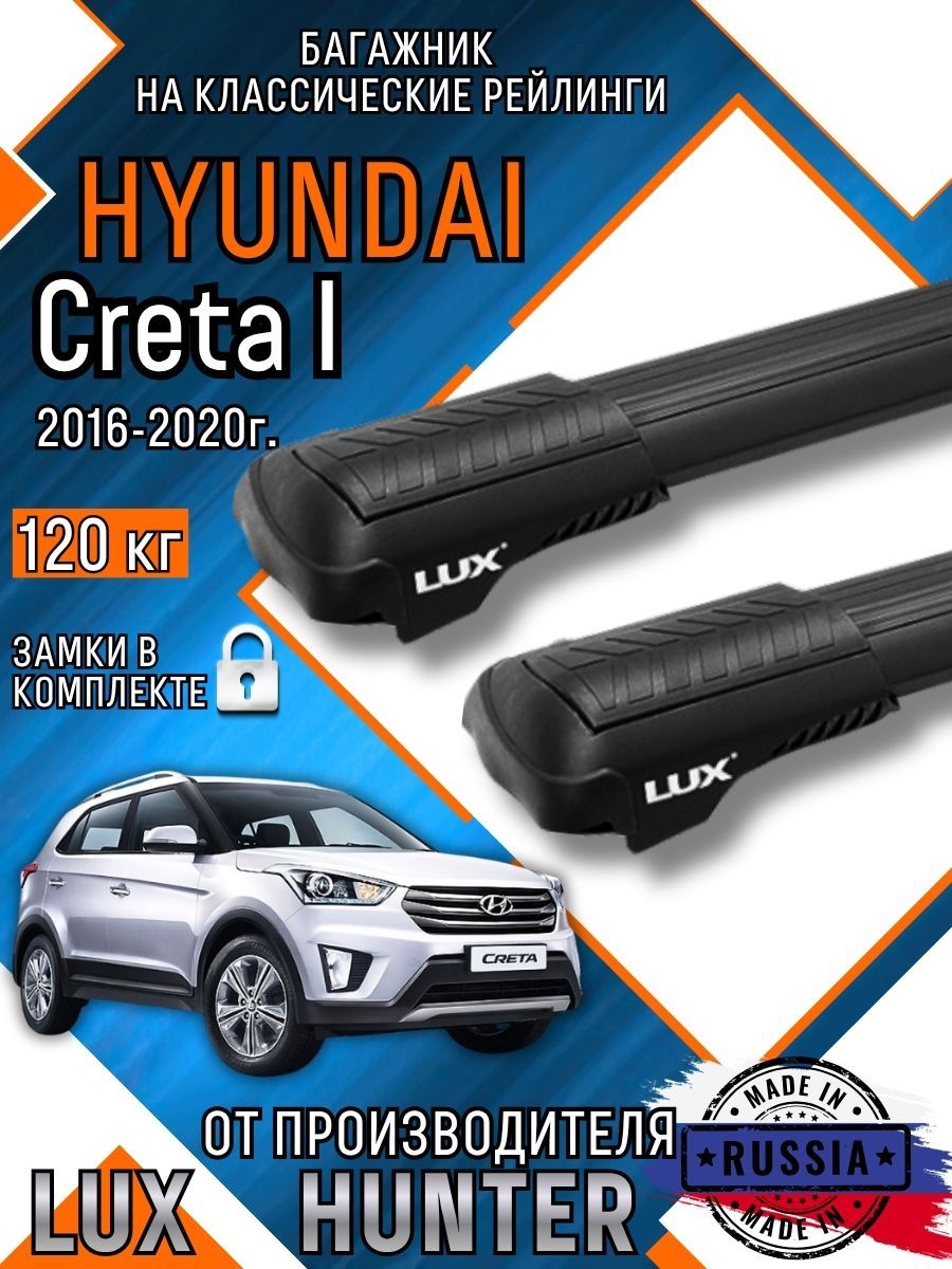 Багажник на крышу Hyundai Creta на классические рейлинги с крыловидными черными аэро дугами LUX HUNTER