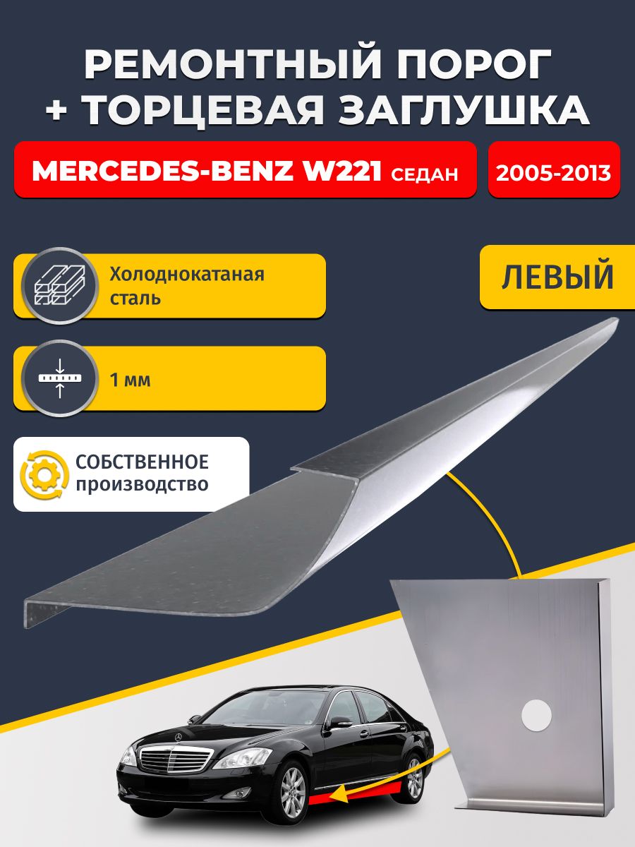 Левый стандартный ремонтный порог + торцевая заглушка на Mercedes-Benz W221 2005-2013 седан (Мерседес В221), холоднокатаная сталь 1 мм.