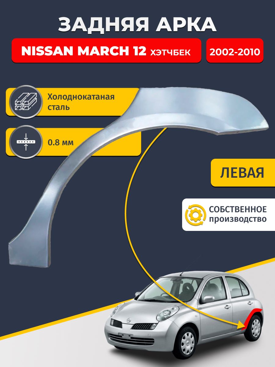 Левая задняя ремонтная арка для автомобиля Nissan March K12 2002-2010 хэтчбек 5 дв (Марч 3). Холоднокатаная сталь 0,8мм.