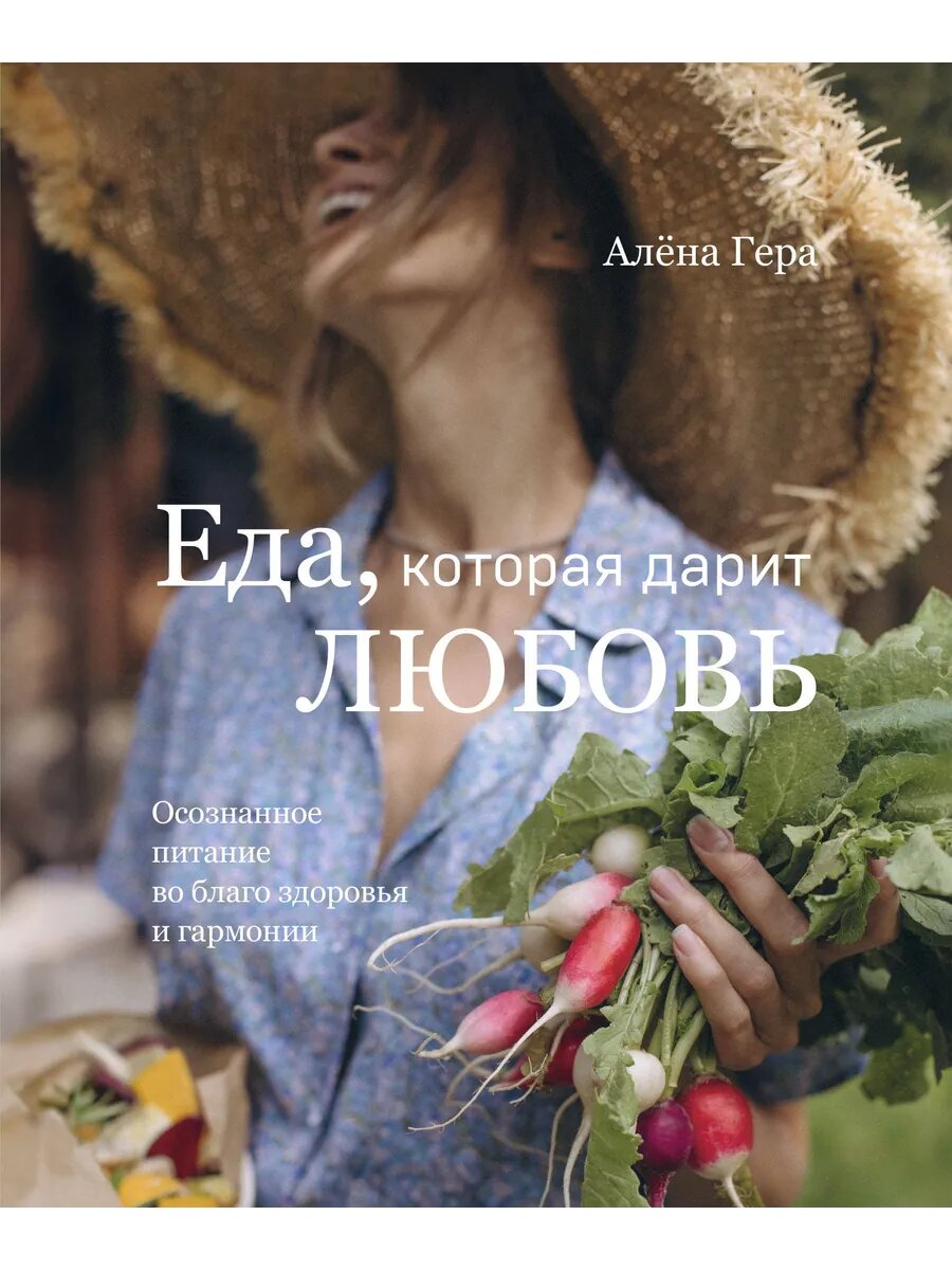 Книга Еда, которая дарит любовь. Осознанное питание во благо