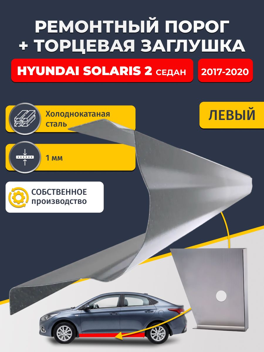 Левый стандартный ремонтный порог + торцевая заглушка на Hyundai Solaris 2 2017-2020 седан (Солярис 2), холоднокатаная сталь 1 мм.