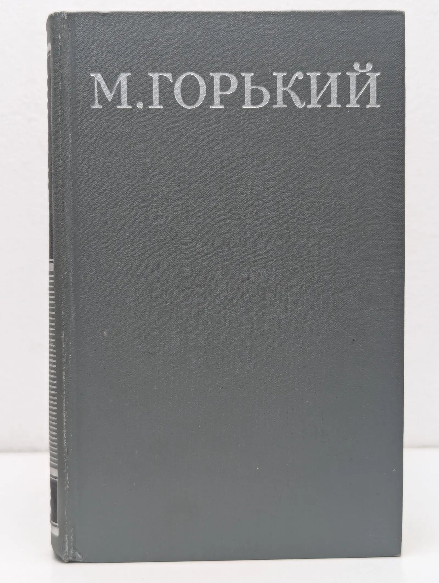 Библиотека "Огонек". Максим Горький. Собрание сочинений в 16 томах. Том 8 Горький Максим Алексеевич 1979