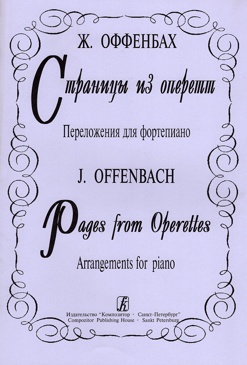 Страницы из оперетт. Переложние для фп.