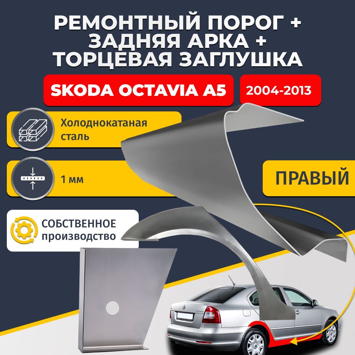 Правая задняя ремонтная арка (0,8 мм) и правый стандартный ремонтный порог (1 мм) + торцевая заглушка (1 мм) на Skoda Octavia A5 2004-2013 лифтбек 4 двери (Шкода Октавия А5). Холоднокатаная сталь
