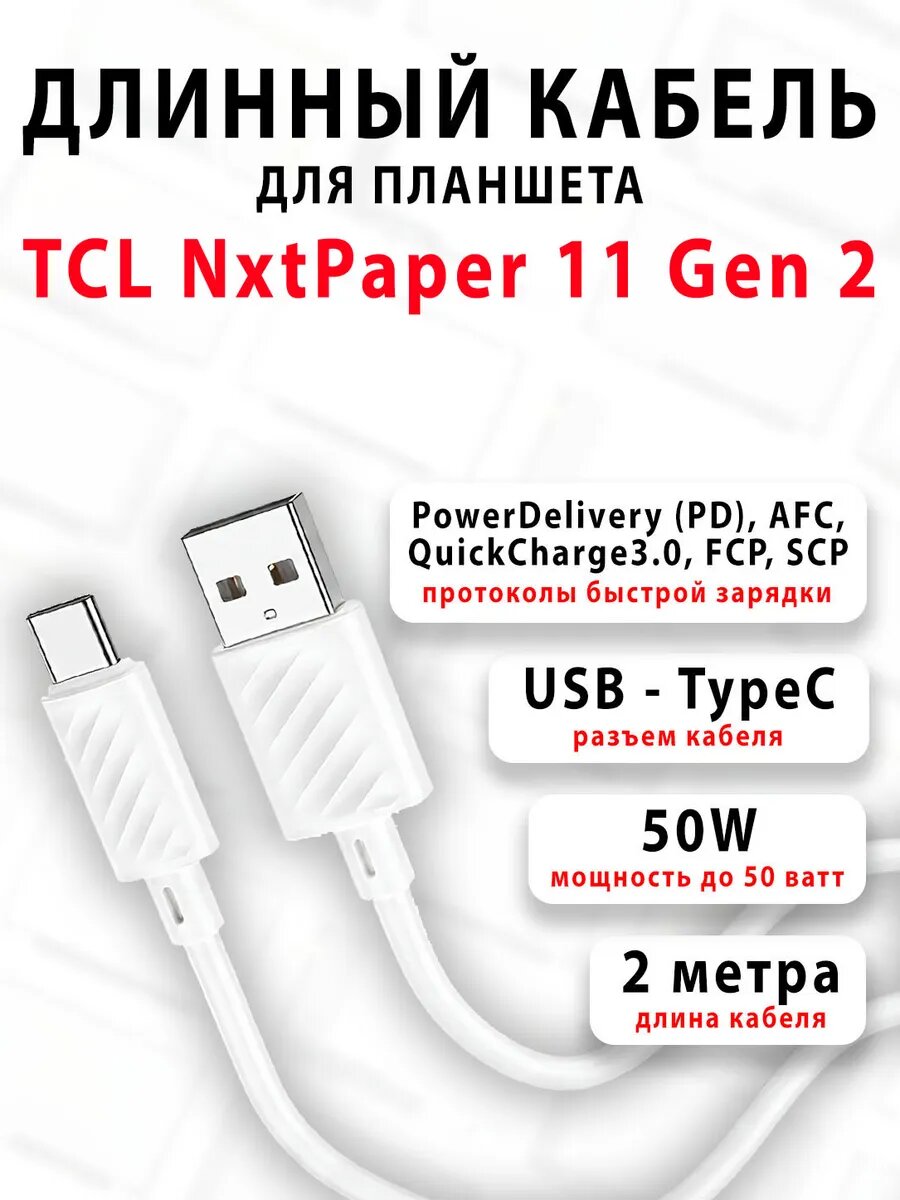 Кабель для планшета TCL NxtPaper 11 Gen 2