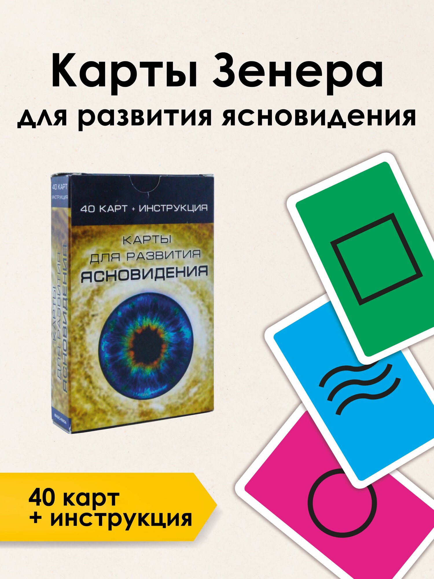 Карты Зенера для развития ясновидения 40 карт с инструкцией