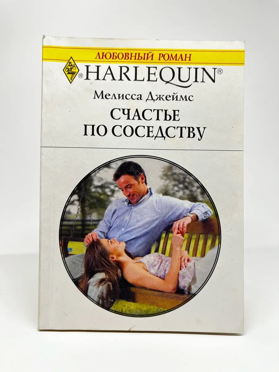 Мелисса Джеймс. HARLEQUIN. Счастье по соседству