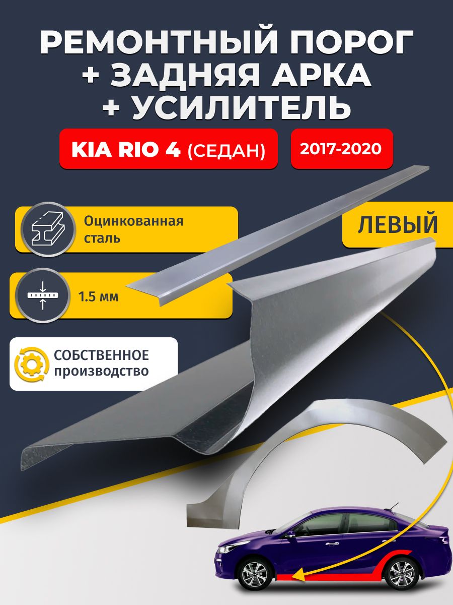 Левая ремонтная задняя арка (0,8 мм) и левый ремонтный стандартный порог (1.5 мм) + усилитель (1,5 мм) на KIA RIO 4 2017-2020 седан (КИА РИО 4). Материал оцинкованная сталь.