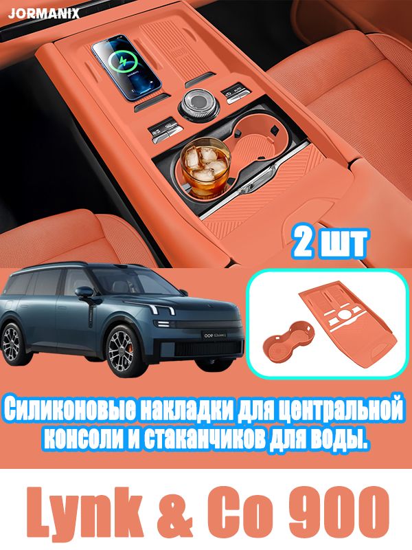 Lynk & Co 900 Силиконовые накладки для центральной консоли и стаканчиков для воды, для Lynk & Co 900