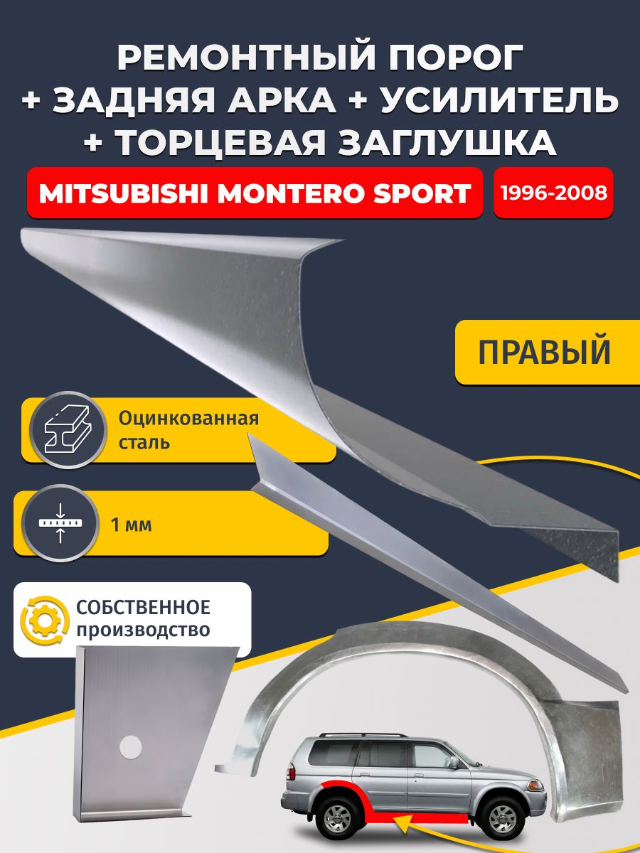 Правая ремонтная задняя арка (0,8 мм) и правый стандартный ремонтный порог + торцевая заглушка + усилитель, на Mitsubishi Montero Sport 1996-2008 (Монтеро Спорт 1). Оцинкованная сталь 1 мм