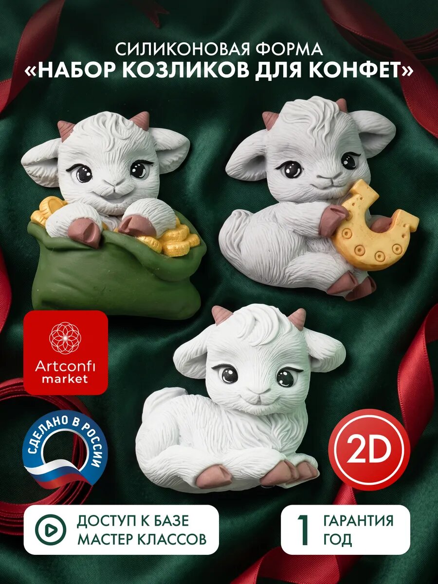 Молд силиконовый козлята 2027