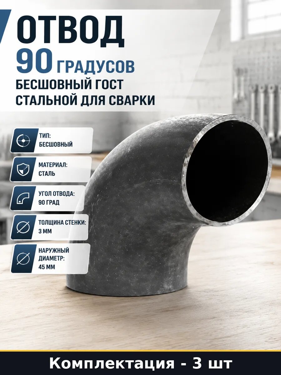 Отвод стальной крутоизогнутый 45х3 мм бесшовный 3 шт